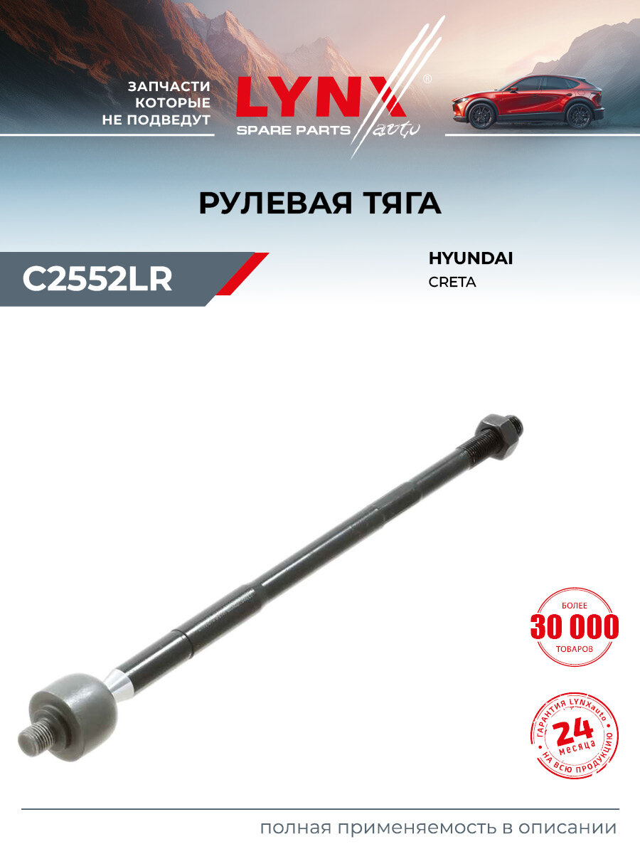 Рулевая тяга для HYUNDAI CRETA, передняя правая левая / LYNXauto C2552LR