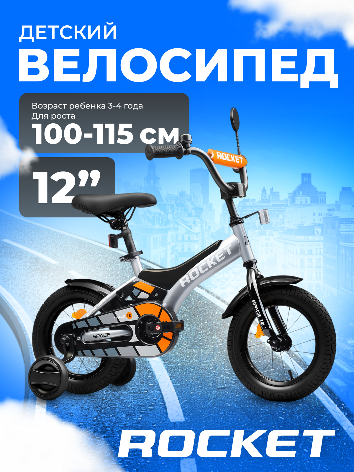 Велосипед детский 12" Rocket Space, двухколесный, Рекомендуемый рост от 90 до 100 см.