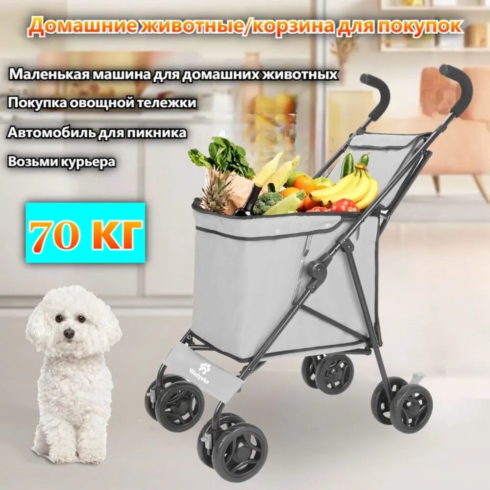 Коляска для домашних животных / корзина для покупок, максимальная нагрузка 70 кг