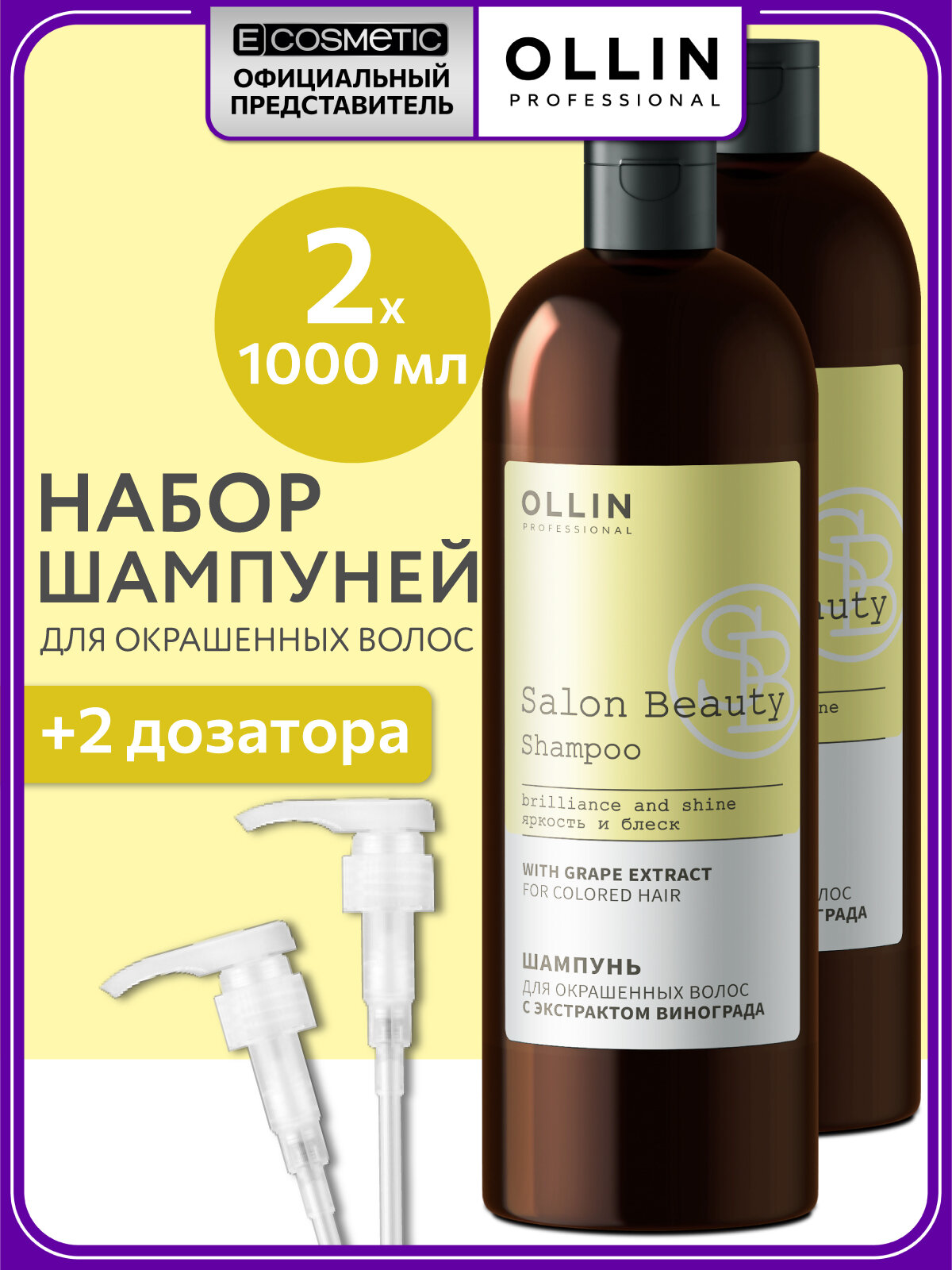 Шампунь для окрашенных волос OLLIN PROFESSIONAL Salon Beauty с экстрактом винограда с дозаторами 1000 мл - 2 шт
