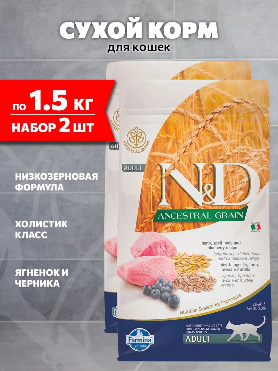 Корм сухой Farmina Cat N&D Ancestral Grain Lamb & Blueberry низкозерновой для взрослых кошек, ягненок, черника, 1,5 кг 2 шт