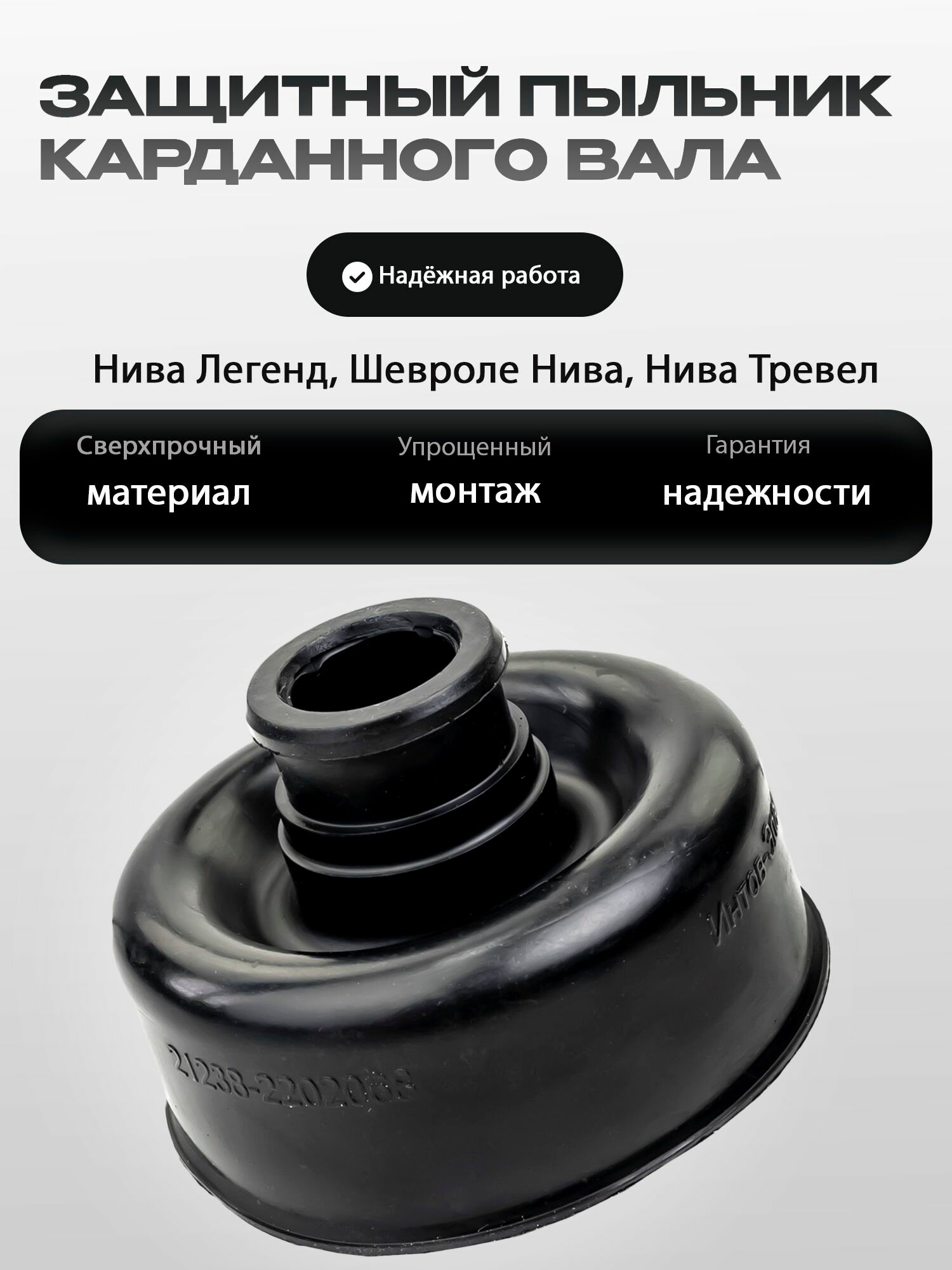 Пыльник шарнира карданного вала Серп и Молот короткий для Нива 4х4, Легенд, Шевроле, Тревел