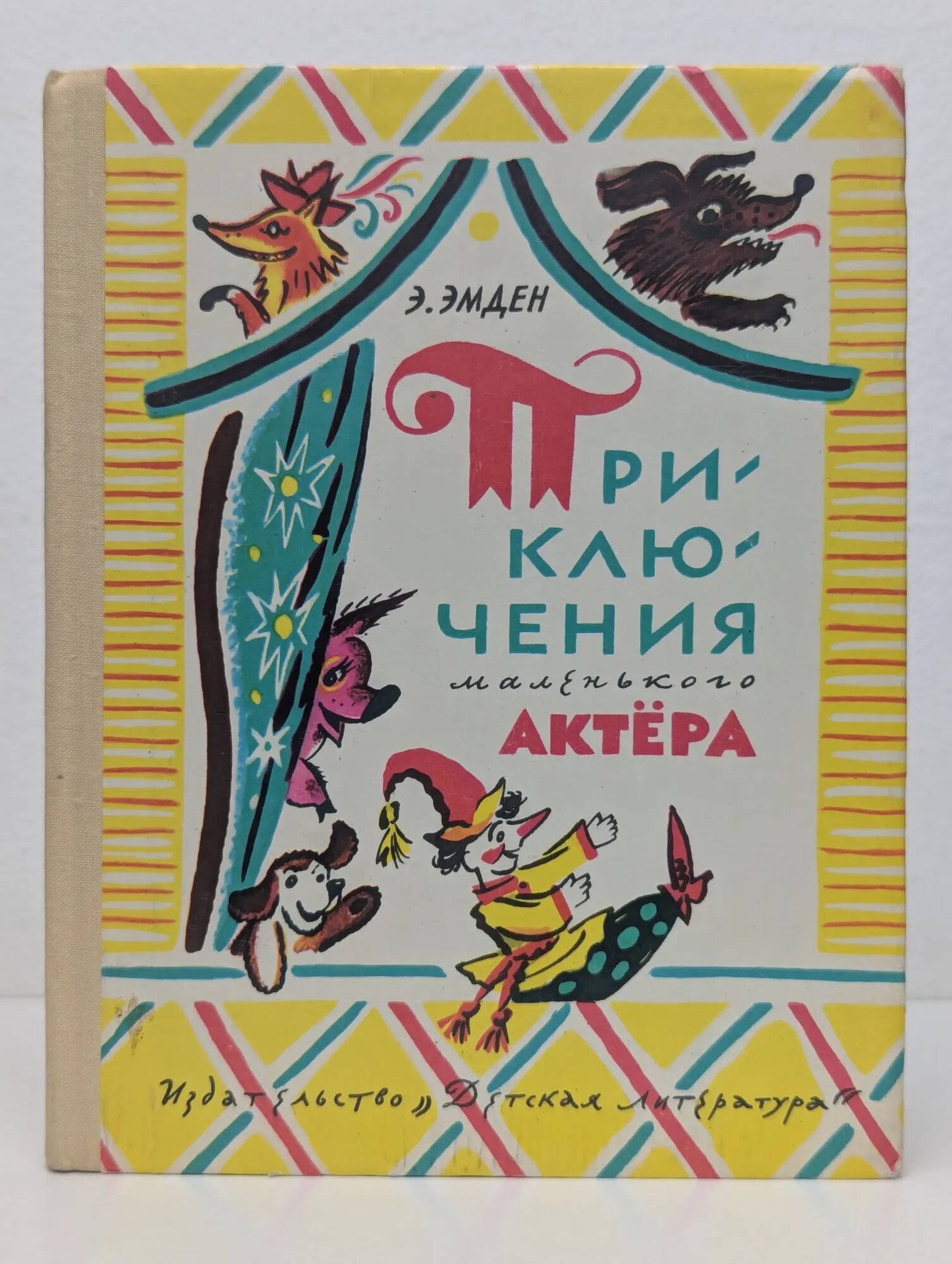Приключения маленького актера Эмден Эсфирь Михайловна 1976