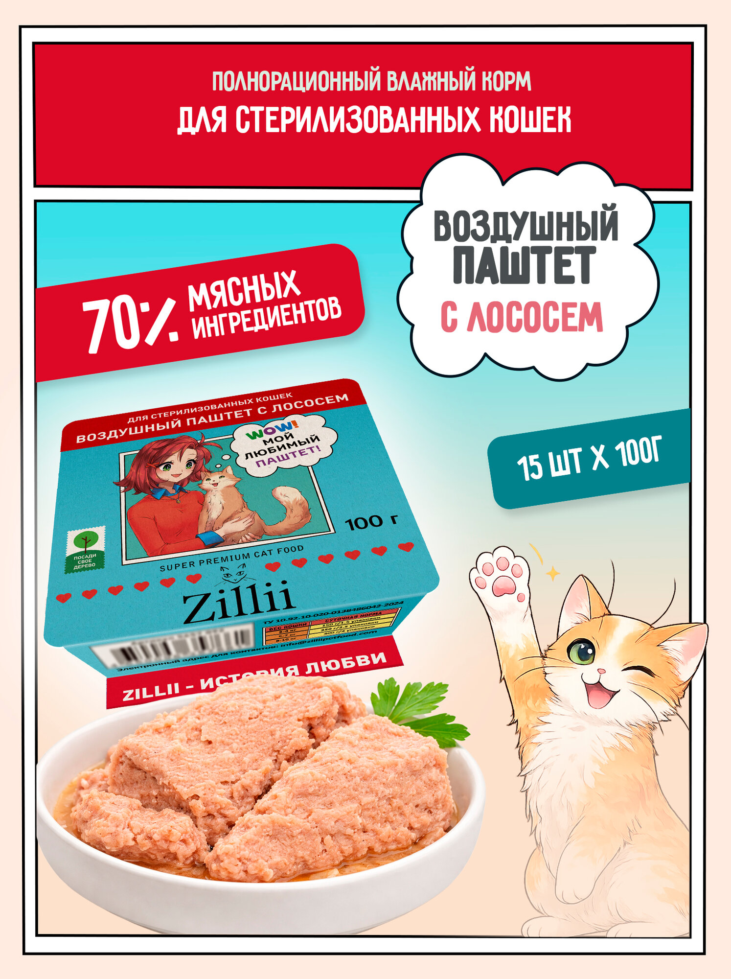 Корм для стерилизованных кошек влажный ZILLII (ламистер) Воздушный паштет 15шт х 100гр, Лосось