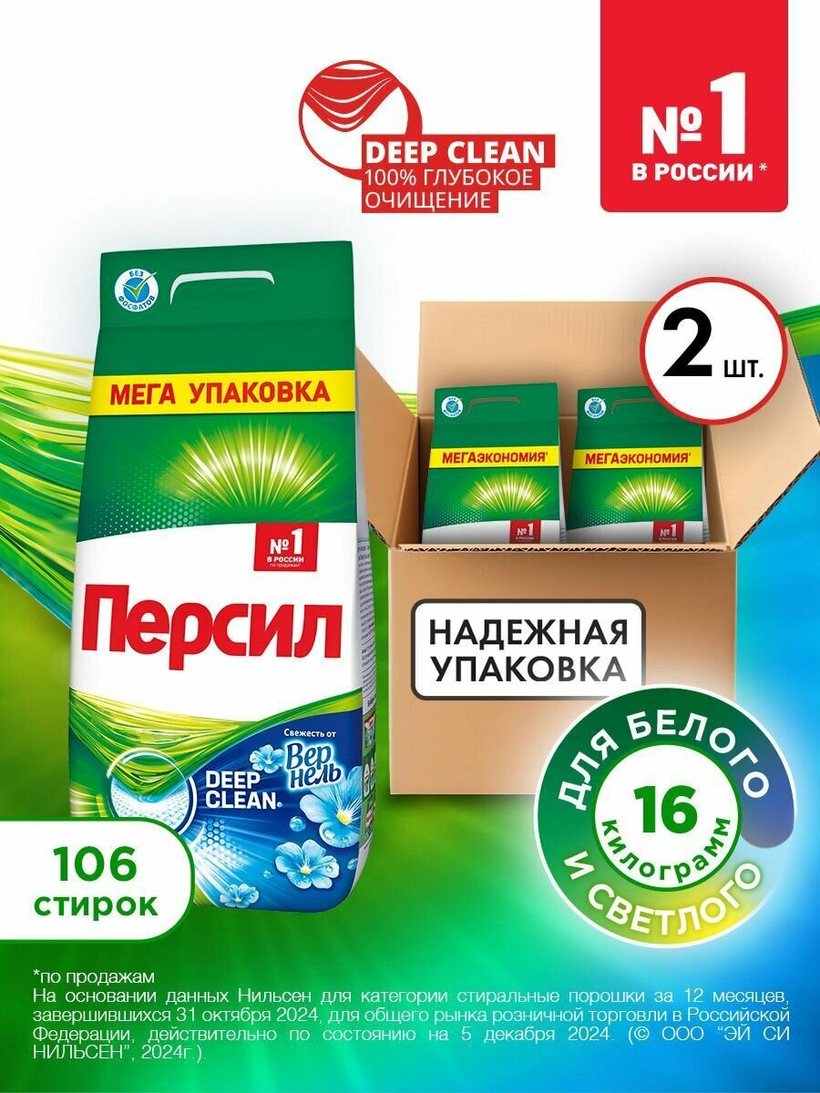 Персил Свежесть от Вернель для белого белья 2*8 кг, 16 кг (106 стирок) стирка белого белья два по 8 кг