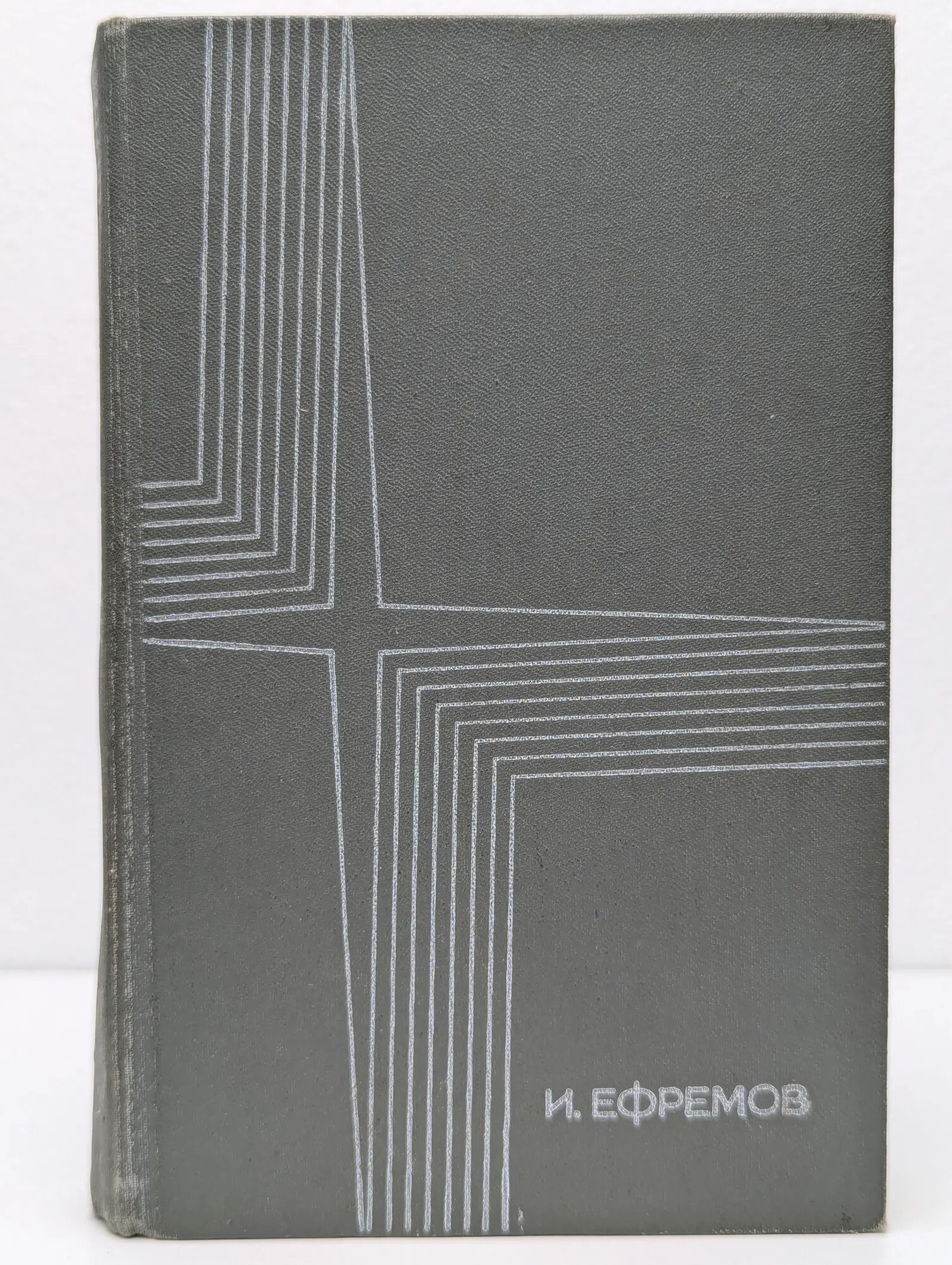 Таис Афинская Ефремов Иван Антонович 1980