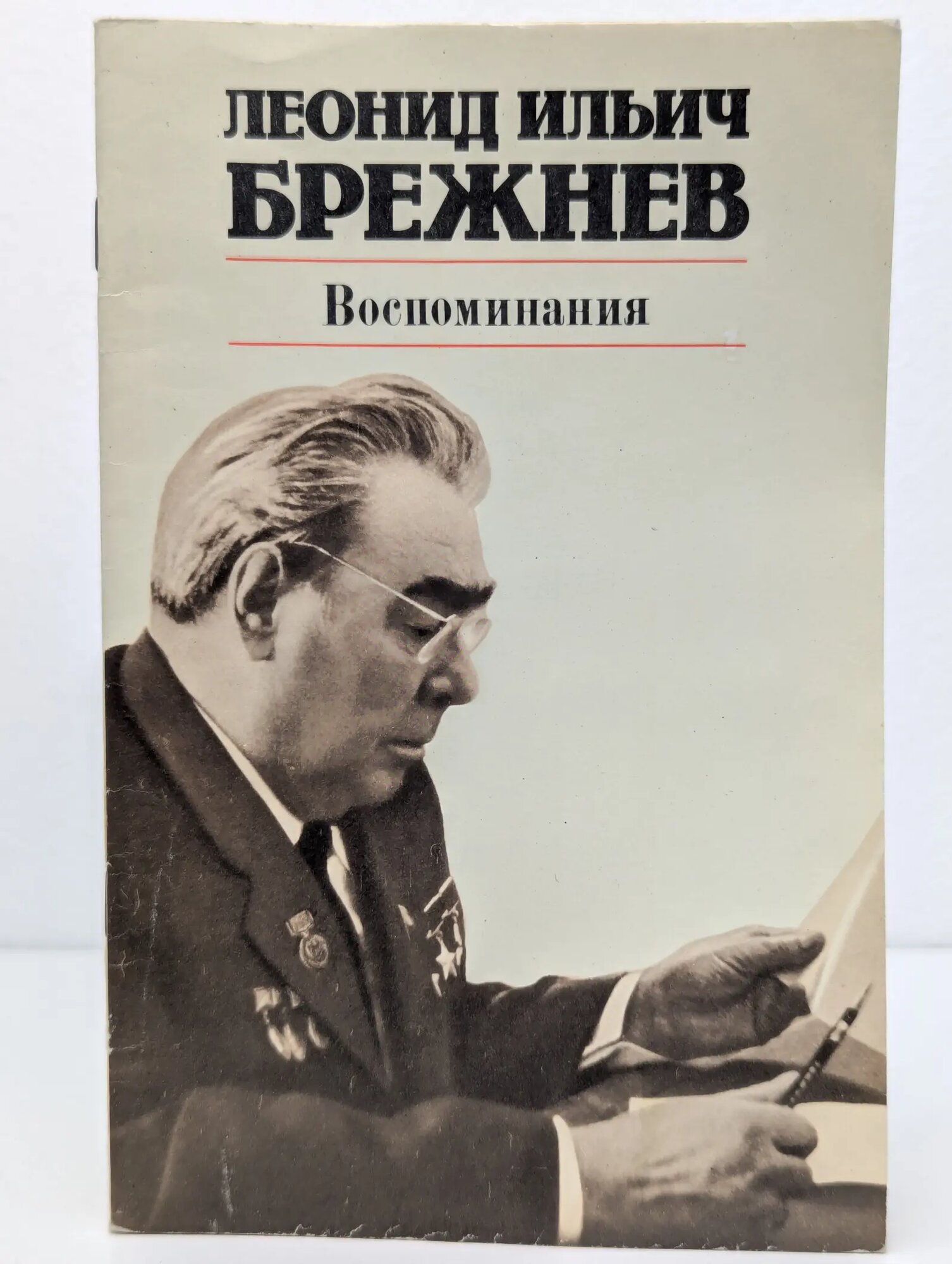 Леонид Ильич Брежнев. Воспоминания Брежнев Леонид Ильич 1982