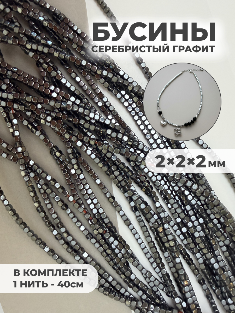 Гематит натуральный бусины 2 мм для рукоделия и творчества