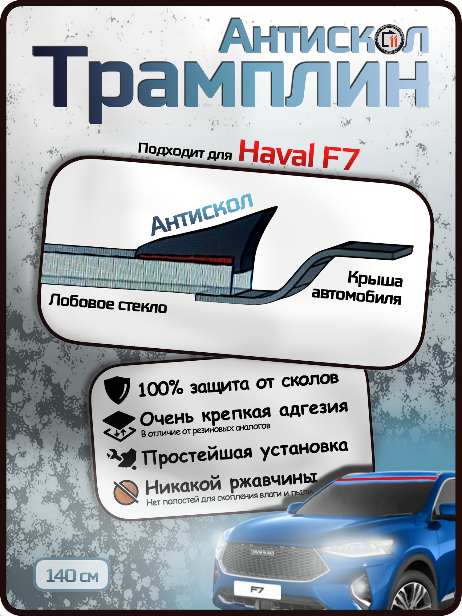 Антискол "Трамплин" от Стрелка11 для HAVAL F7. Защиты крыши от сколов и ржавчины