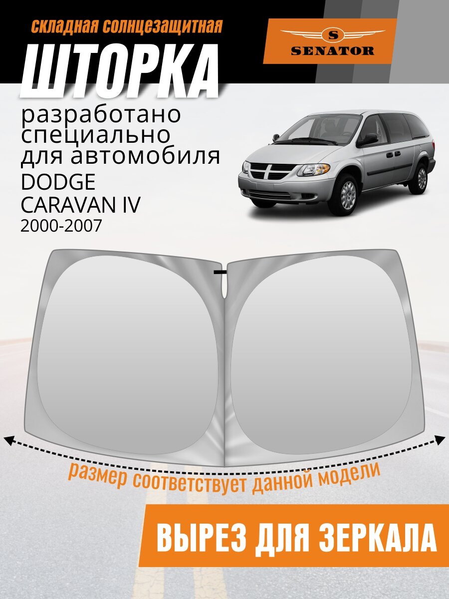 Шторка автомобильная солнцезащитная на лобовое стекло SENATOR Dodge Caravan 4 поколение (2000-2007 г. в.) / шторка в машину на лобовое стекло Додж Караван
