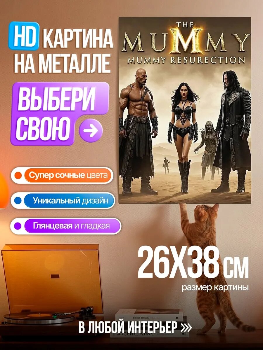 Картина на HD металле Мумия Воскрешение