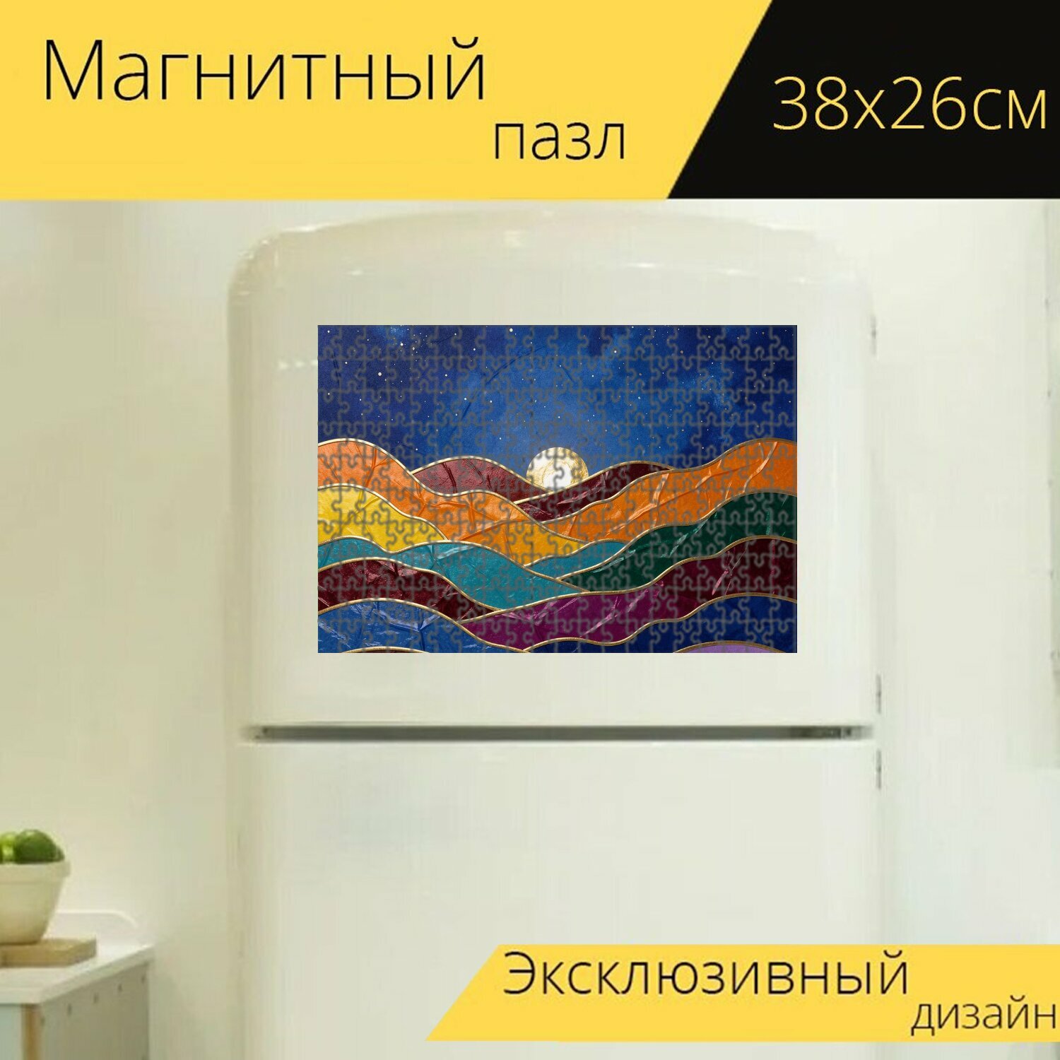 Магнитный пазл "Абстрактный лунный пейзаж. Слоистые волнистые холмы под звездным ночным небом, светящийся диск на горизонте, коллаж в технике бумажной." для интерьера, 38х26 см.