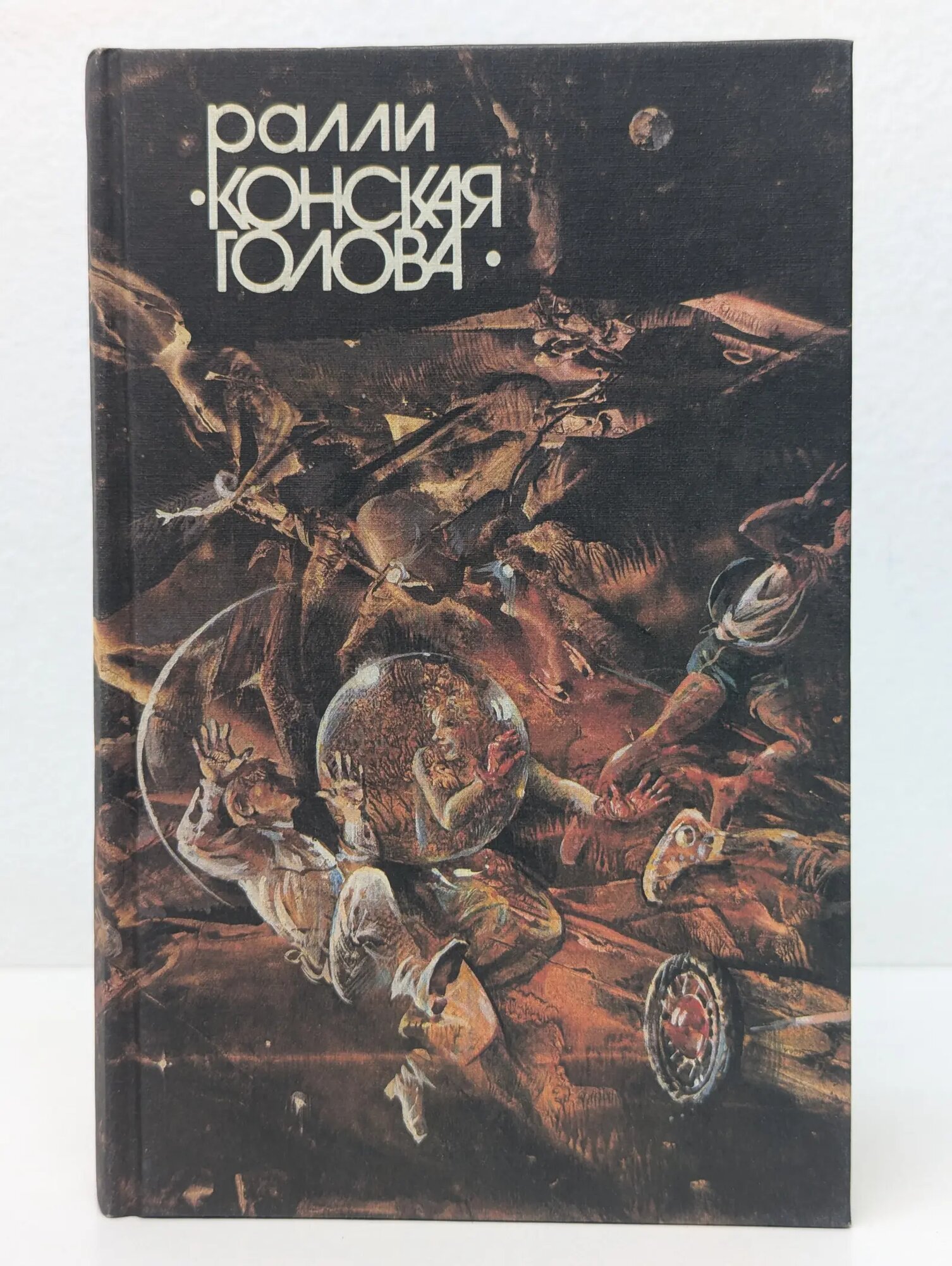 Ралли "Конская голова" Сборник 1990