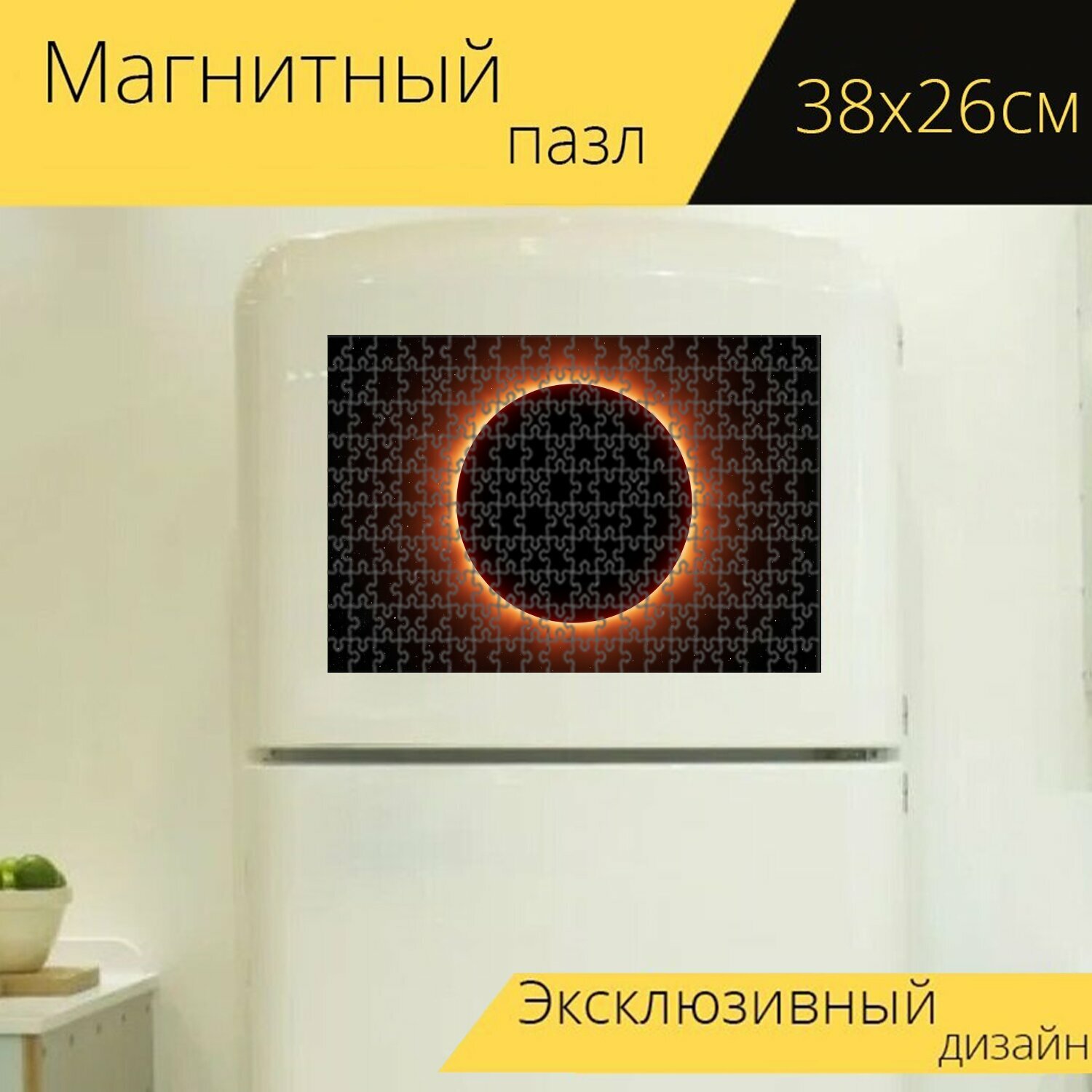 Магнитный пазл "Солнечное затмение в космосе. Темный небесный диск с огненной короной на фоне звездного неба. Цифровая космическая иллюстрация в." для интерьера, 38х26 см.