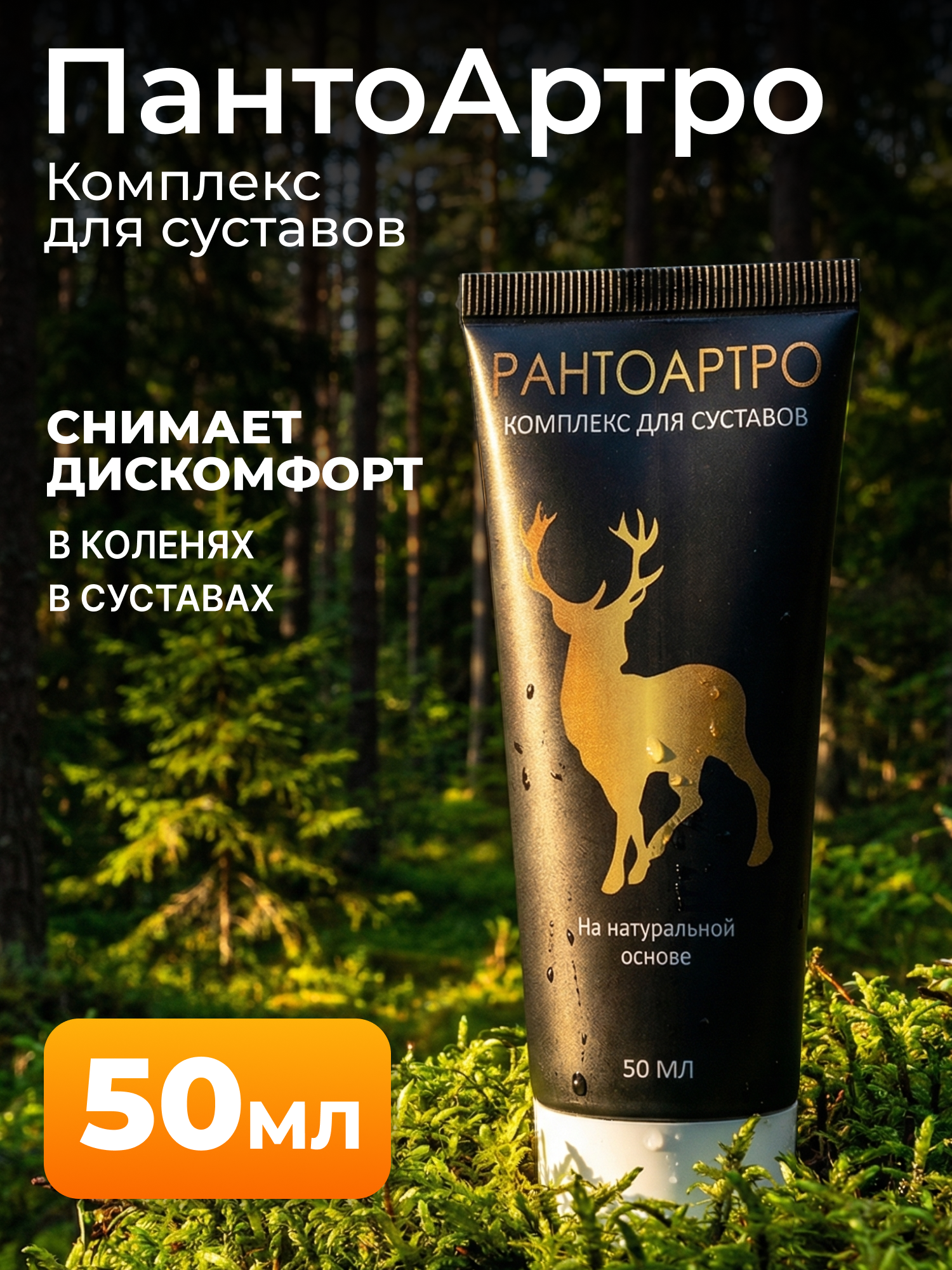 Крем для суставов ПантоАртро, активные ингредиенты, натуральный состав, туба 50 мл