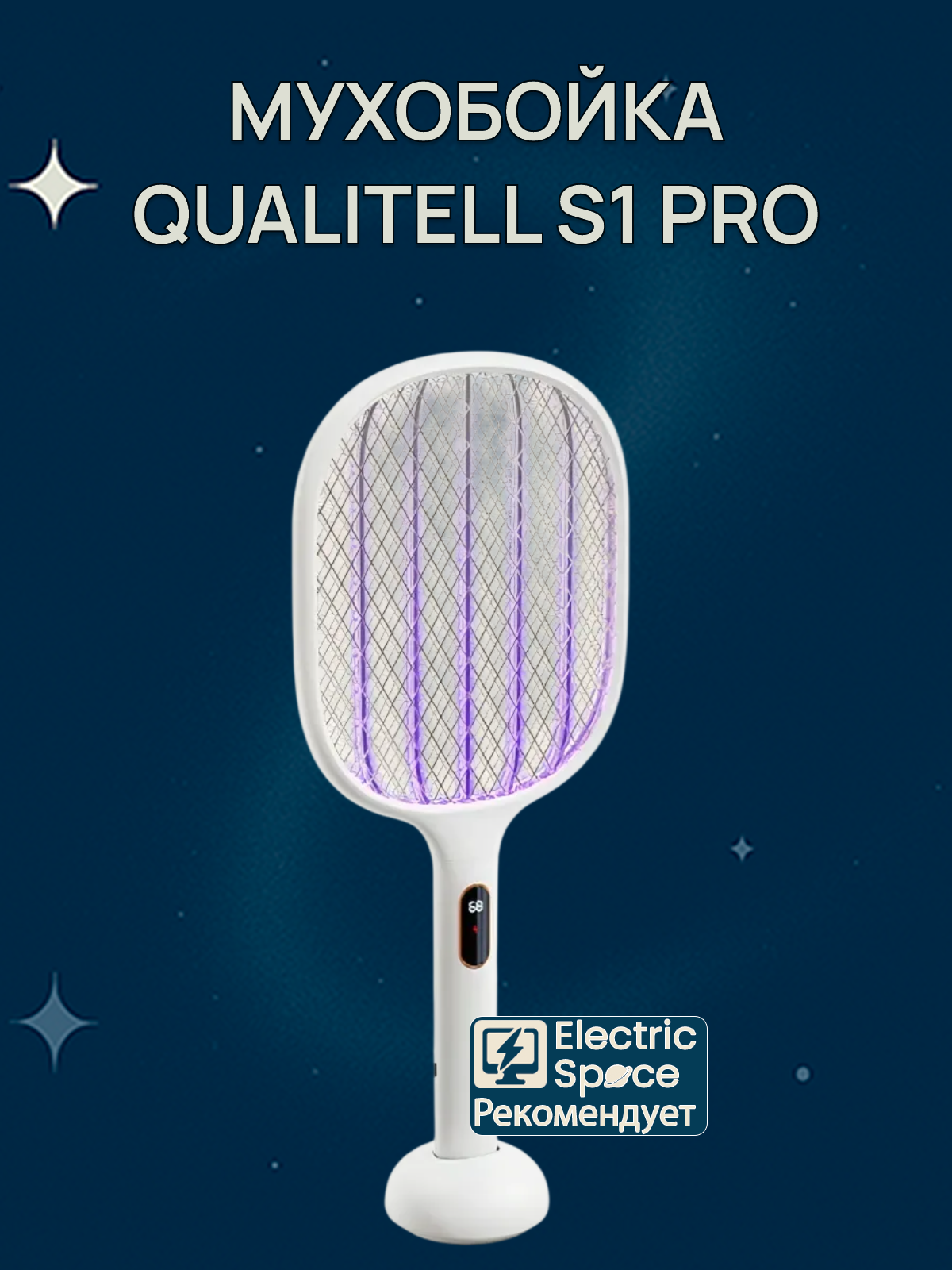 Электрическая мухобойка с подсветкой Qualitell Smart Digital Electric Fly Swatte S1 PRO, белый