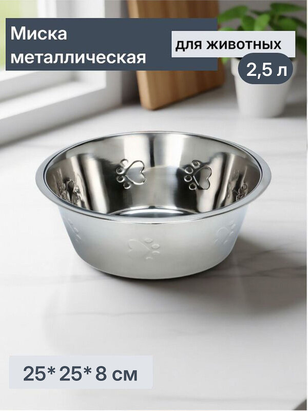 Миска Пижон, для животных, рельефная, металлическая, серебристая, 2.5л, 1 шт