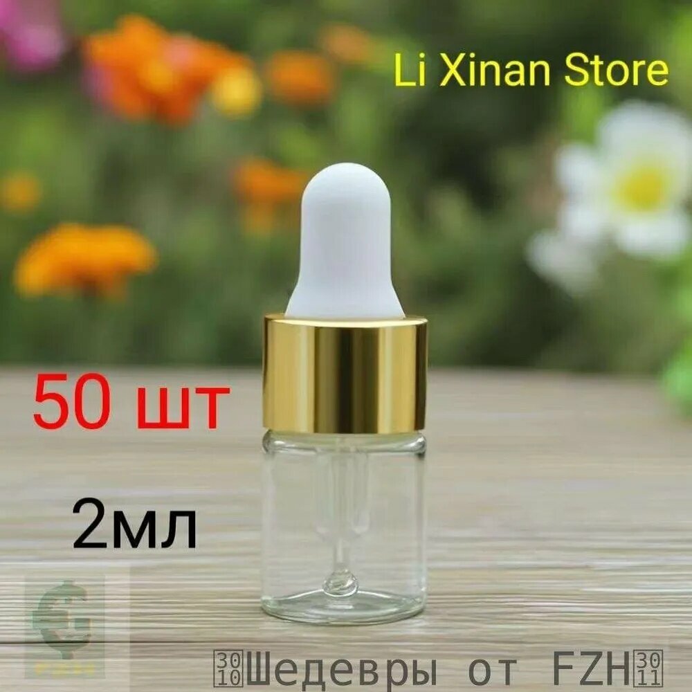 Флакон 2мл стеклянный с крышкой с пипеткой. Набор 50 шт.