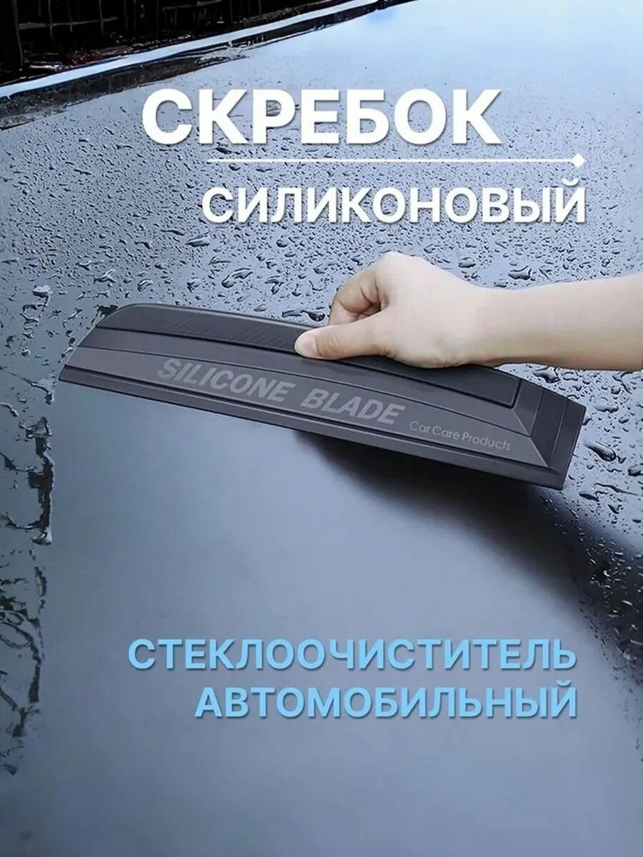 Comfort Store Водосгон для автомобиля, длина: 30 см