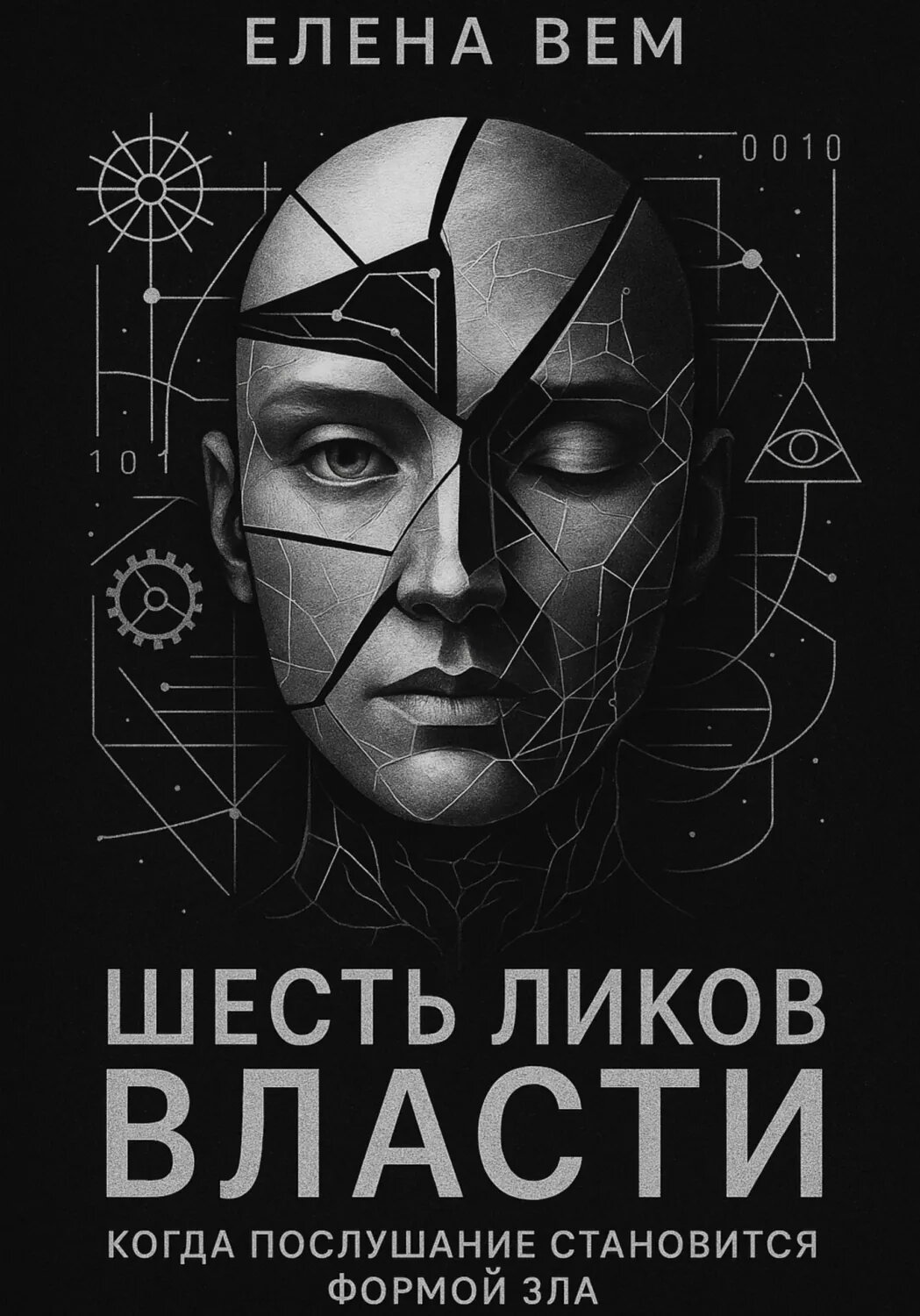 Шесть ликов власти. Когда послушание становится формой зла [Цифровая книга]