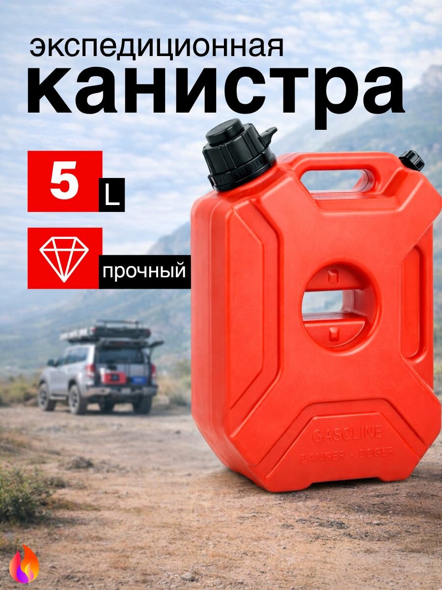 Экспедиционная канистра 5 л, для бензина, дизеля и воды, противоударная, термостойкая, для внедорожников и кемпинга