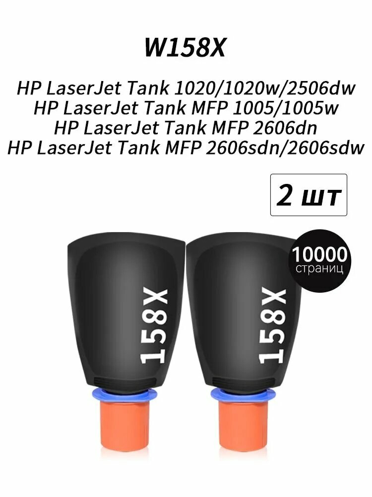 Картридж 158X 158A W1580X для HP LaserJet Tank 1005, 1020, 2506, 2603, 2604, 2606 MFP, совместимый, Черный (black), 2 шт