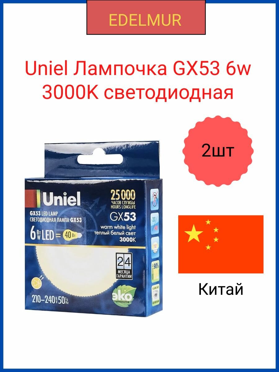 Uniel Лампочка GX53 6w 3000K светодиодная(2 штуки в комплекте)