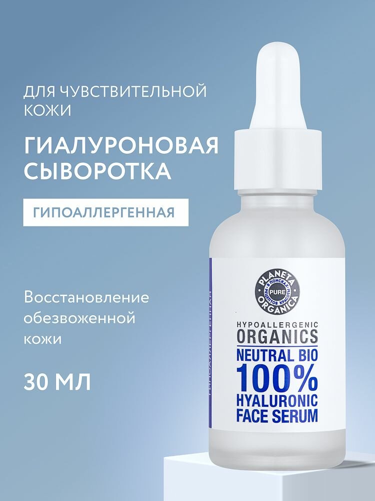 Сыворотка Planeta Organica Hyaluronic Face Serum, с алоэ вера, для увлажнения, 30мл