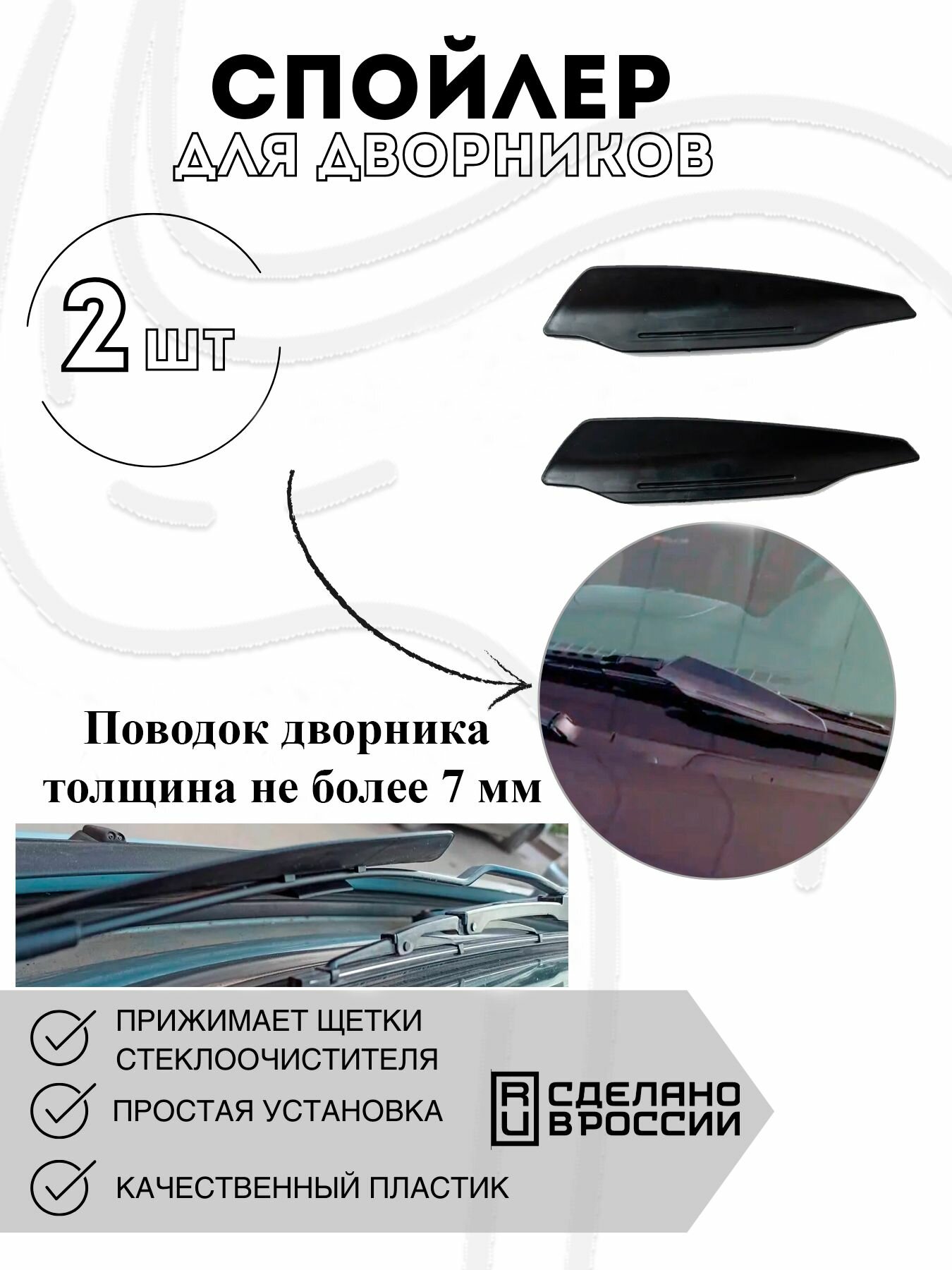 Спойлер дворников, щеток стеклоочистителя 2 шт черный универсальный gradicom