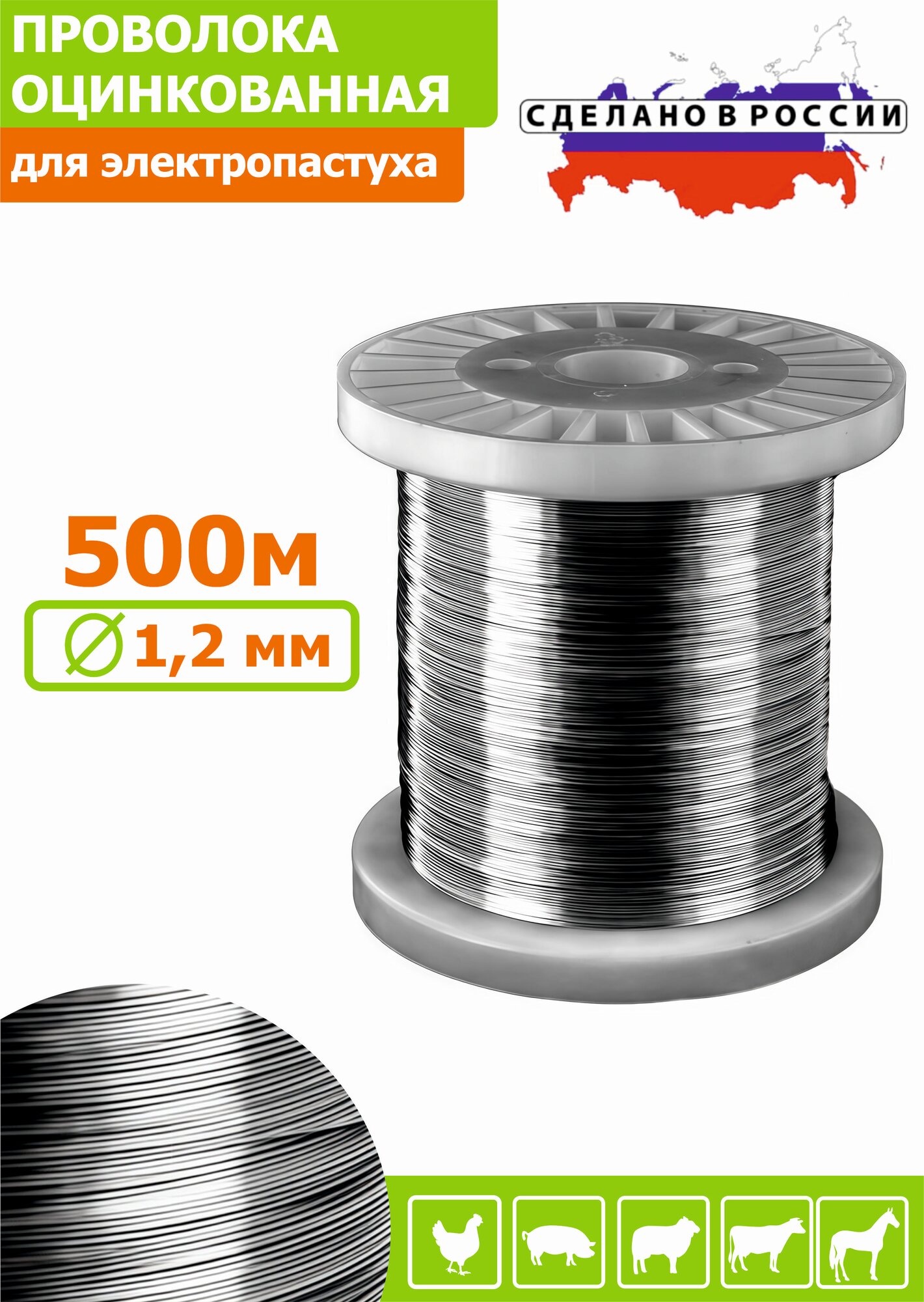 Проволока для электропастуха GIKSOS, 1,2мм, 500м, оцинкованная.