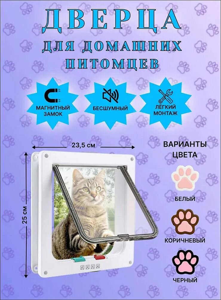 Дверца для животных кошек и собак, лаз в дверь Белаядверца для питомца