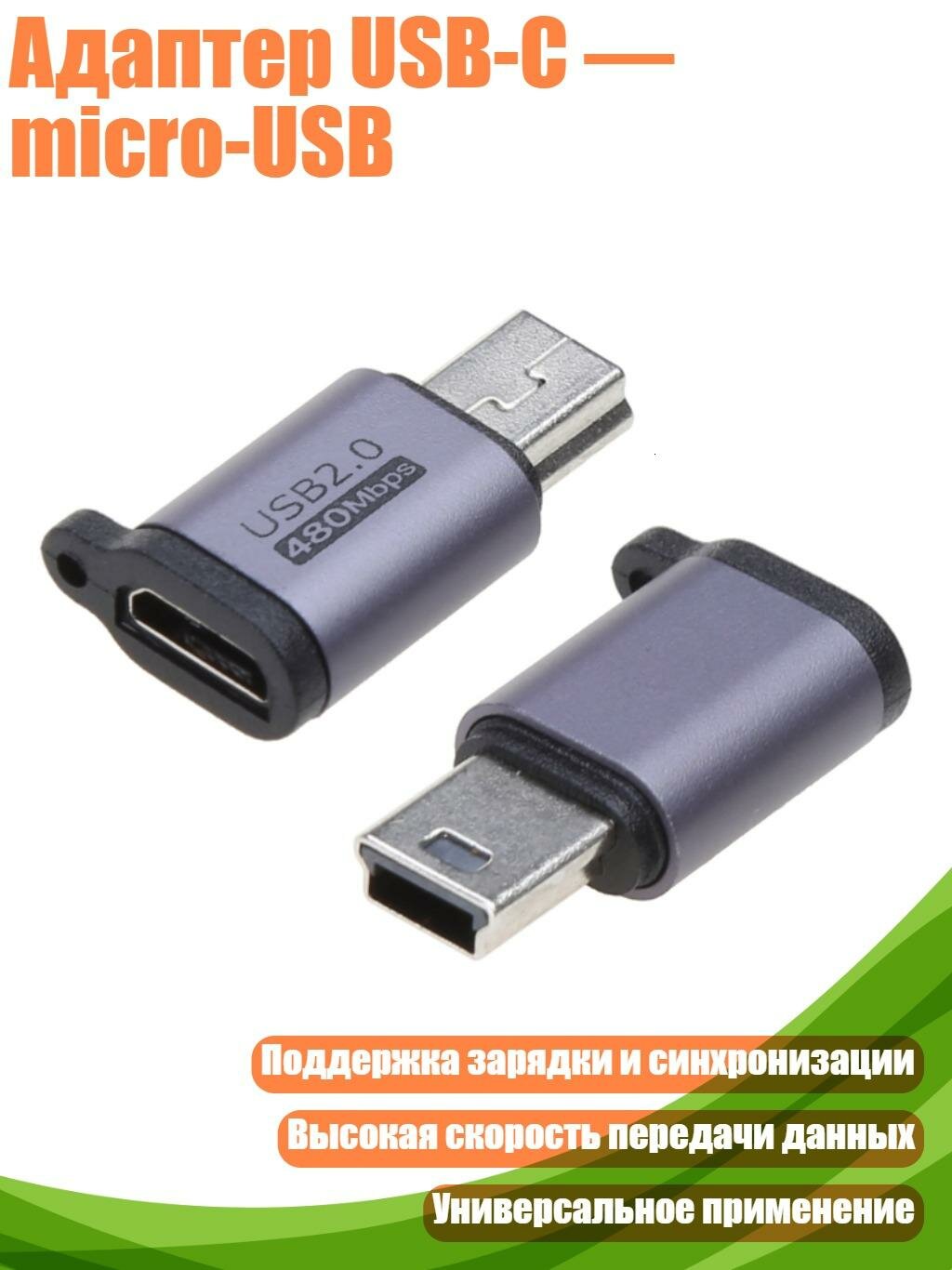 Адаптер USB-C — micro-USB, От Micro до Mini USB