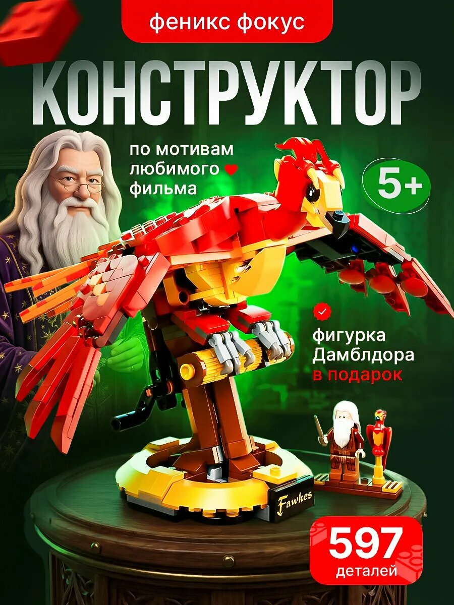 Конструктор фигурка феникс Фоукс из Гарри Поттер