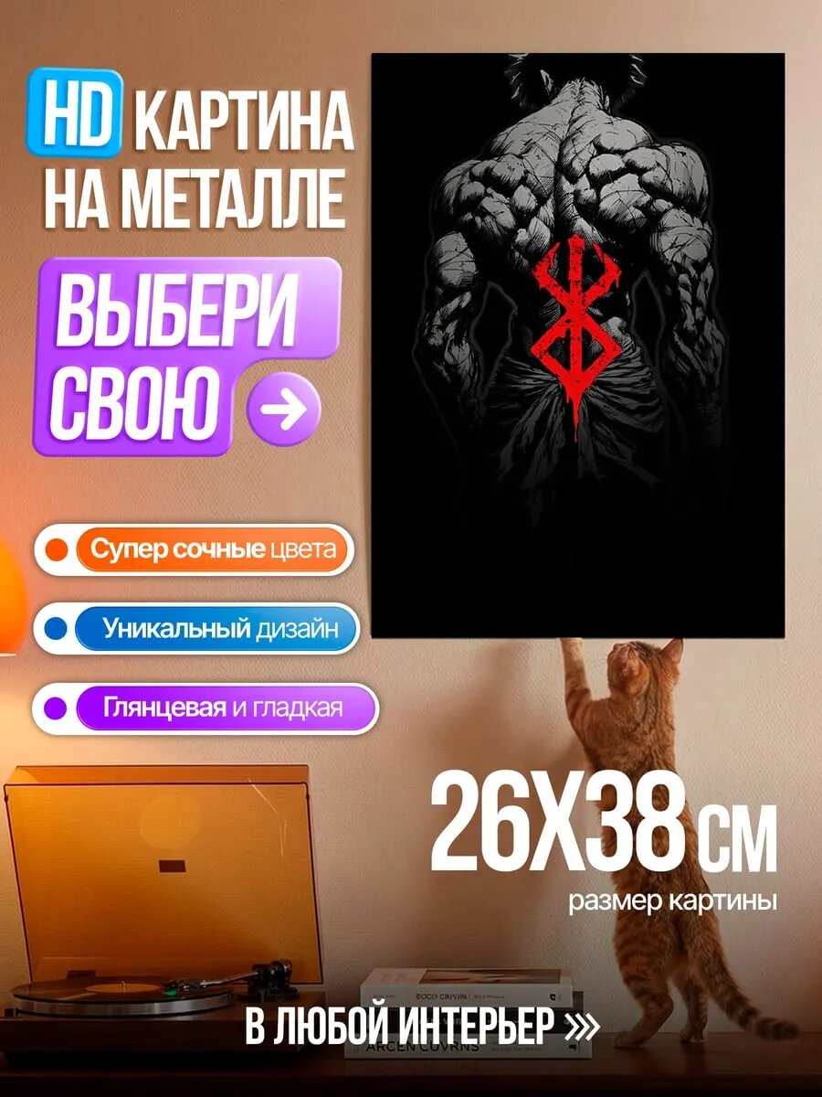 Картина на HD металле Клеймо Берсерка