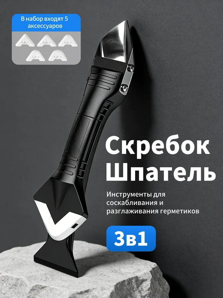 Шпатель для герметика 3 в 1, набор с 5 сменными силиконовыми насадками, для удаления и выравнивания