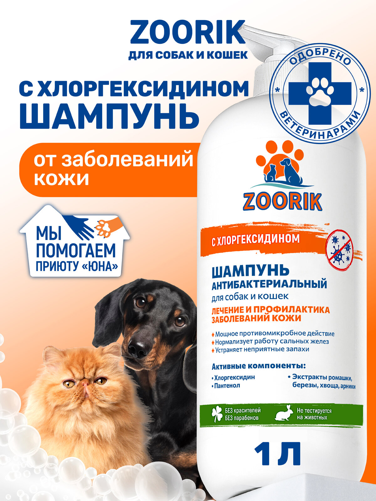 Шампунь для собак и кошек / ZOORIK / Зурик / антибактериальный 1000 мл