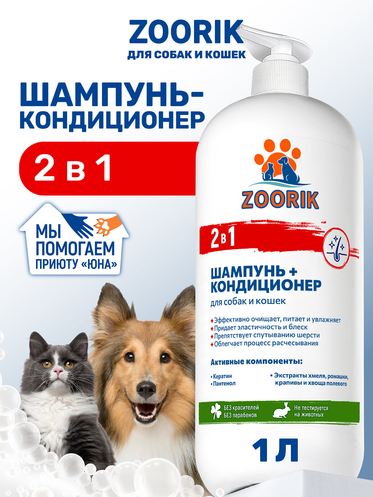 Шампунь-кондиционер для собак и кошек / ZOORIK / Зурик / 2 в 1 1000 мл