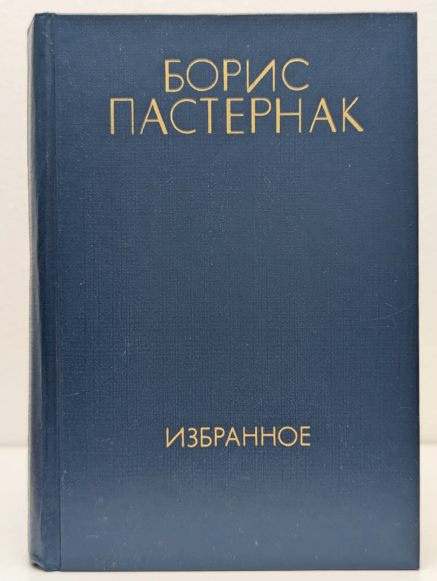 Борис Пастернак. Избранное в 2 томах. Том 2 Пастернак Борис Леонидович 1985