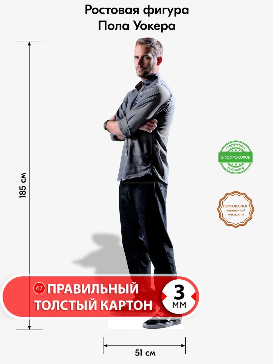 Аксессуар для фотосессий, Indoor-ad, Пол Уокер ростовая фигура