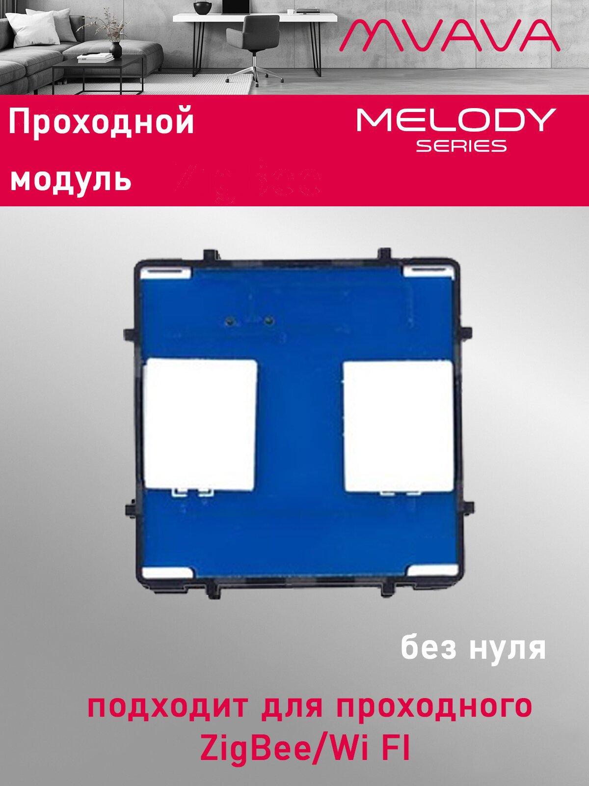 Сенсорный модуль, 2 клавиши проходной (без панели)