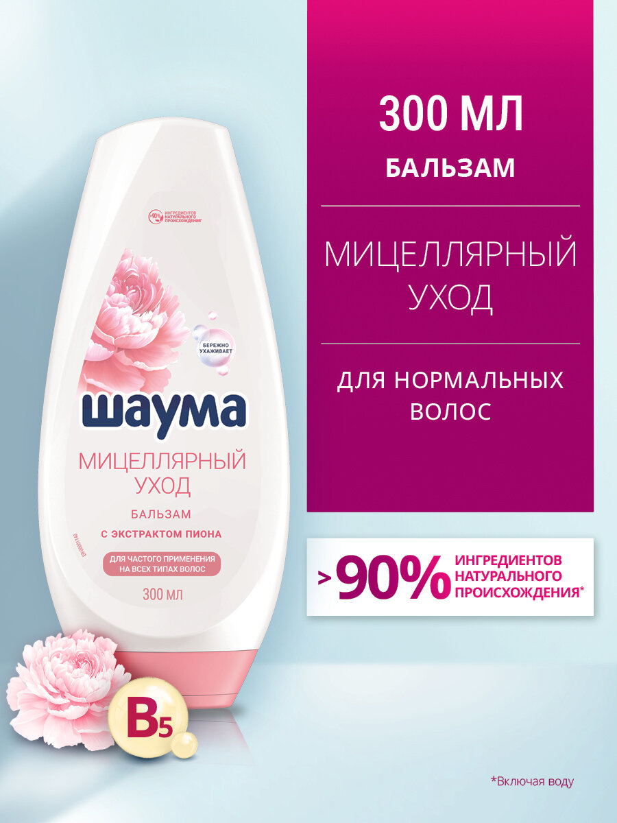 Шаума Бальзам Мицеллярный Уход для частого применения, для всех типов волос, 300 мл