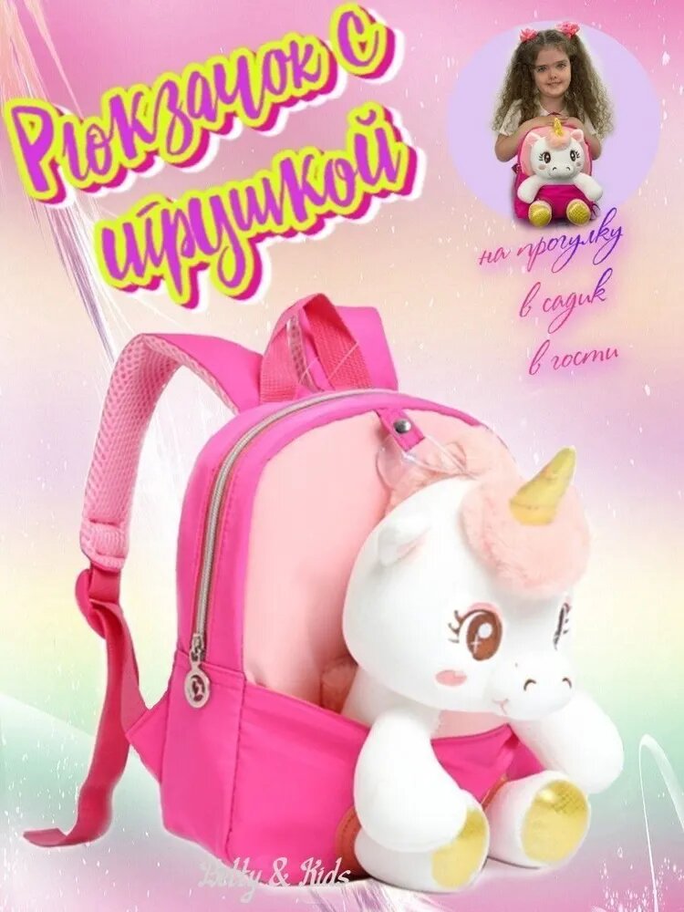 Детский дошкольный рюкзак с мягкой игрушкой единорогом для девочек, розовый, 26x22x10 см — фото 1