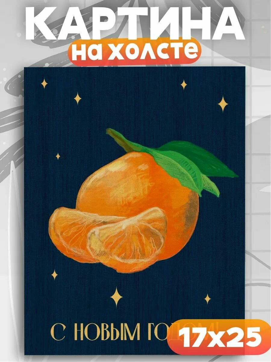 Новогодняя картина на стену / мандарины, на подрамнике, 1шт, 25х17 размер.