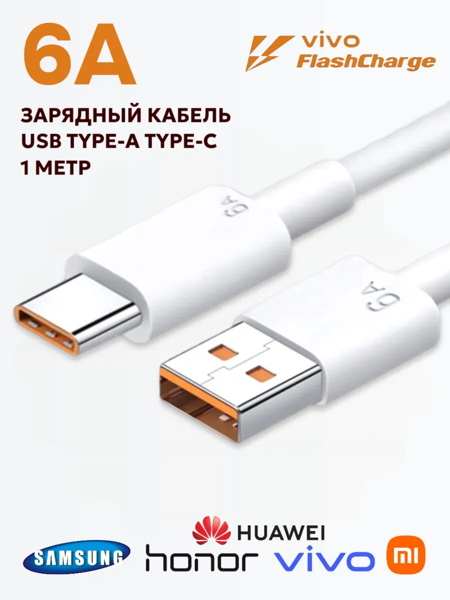 Кабель быстрой зарядки для Vivo, Huawei, Honor Type-C 1 метр
