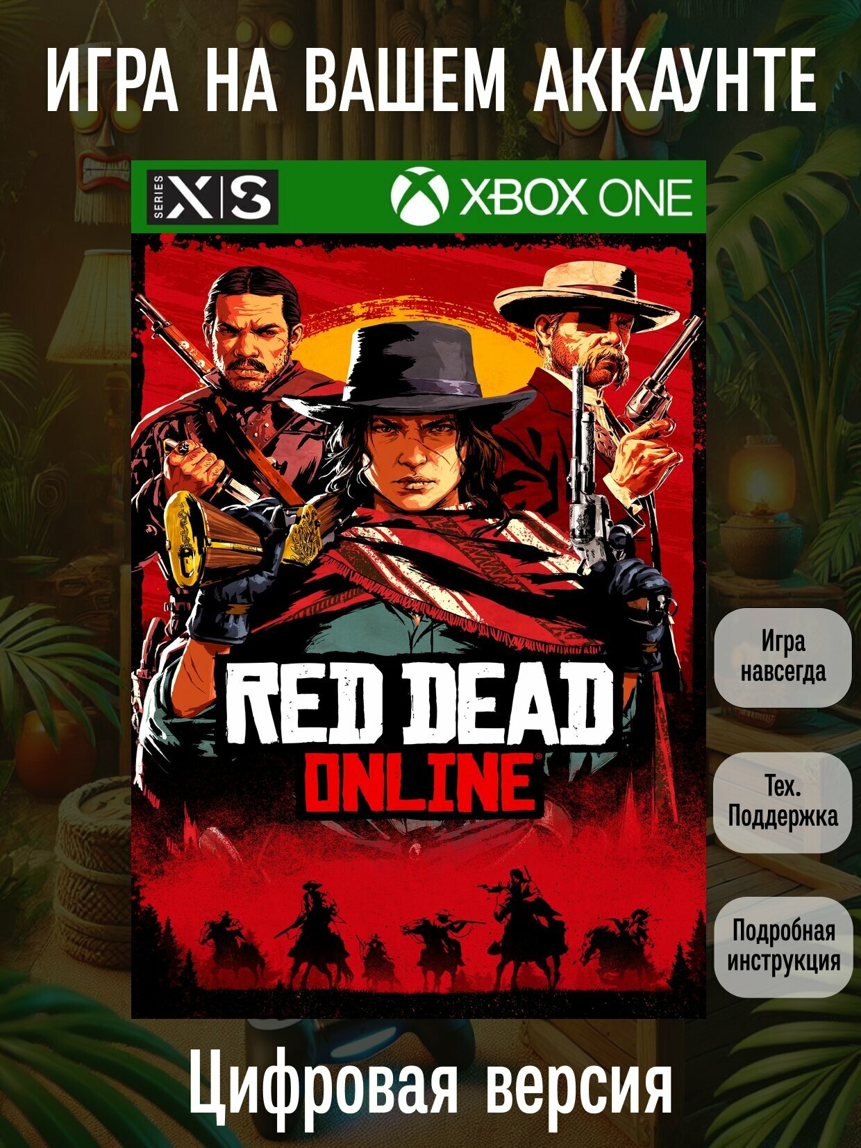 Red Dead Online | Xbox One/Series X|S | Цифровая версия