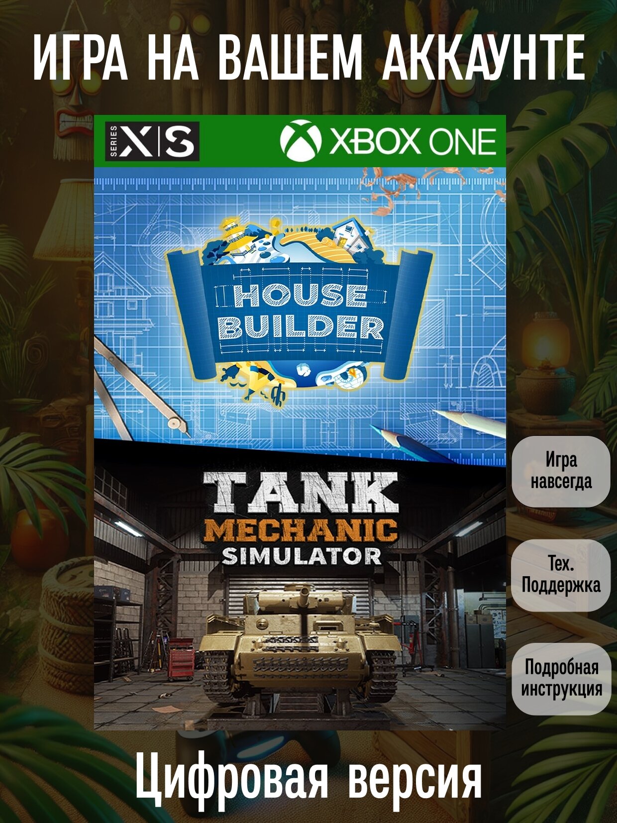 House Builder & Tank Mechanic Simulator | Xbox One/Series X|S | Цифровая версия