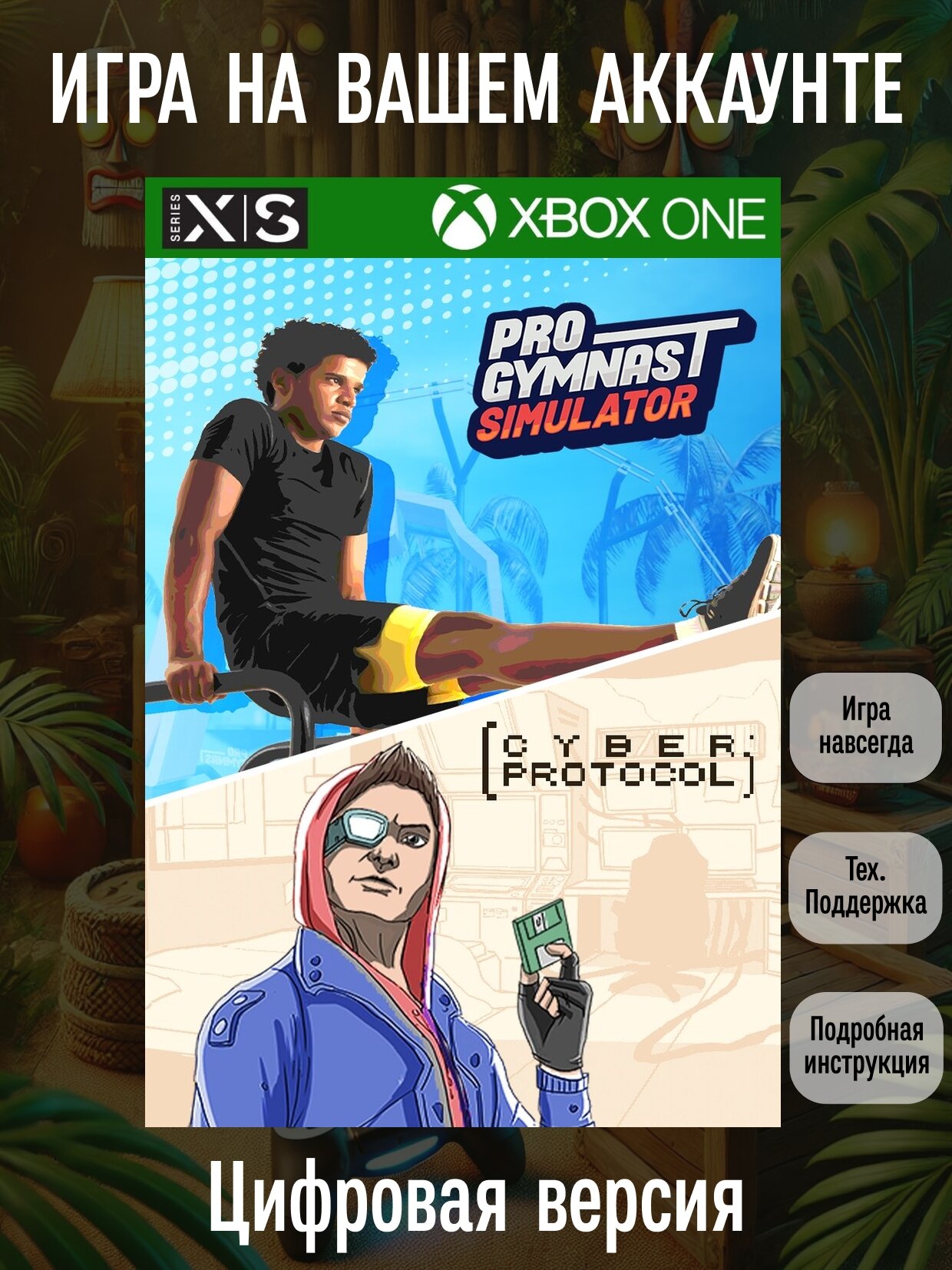 Pro Gymnast Simulator + Cyber Protocol | Xbox One/Series X|S | Цифровая версия