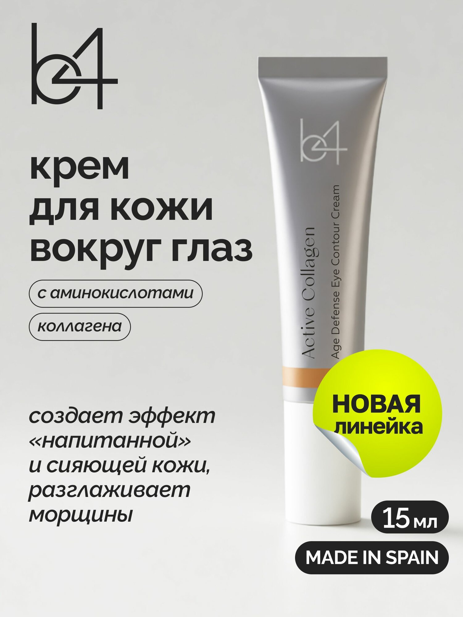 Антивозрастной крем b4 Active Collagen, для глаз, вокруг глаз, 15мл