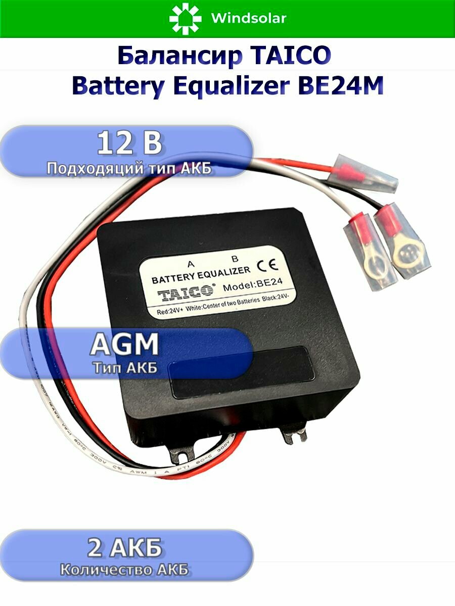 Балансир аккумуляторов TAICO ВЕ24, для 2 АКБ, 12V, 5A, AGM, GEL