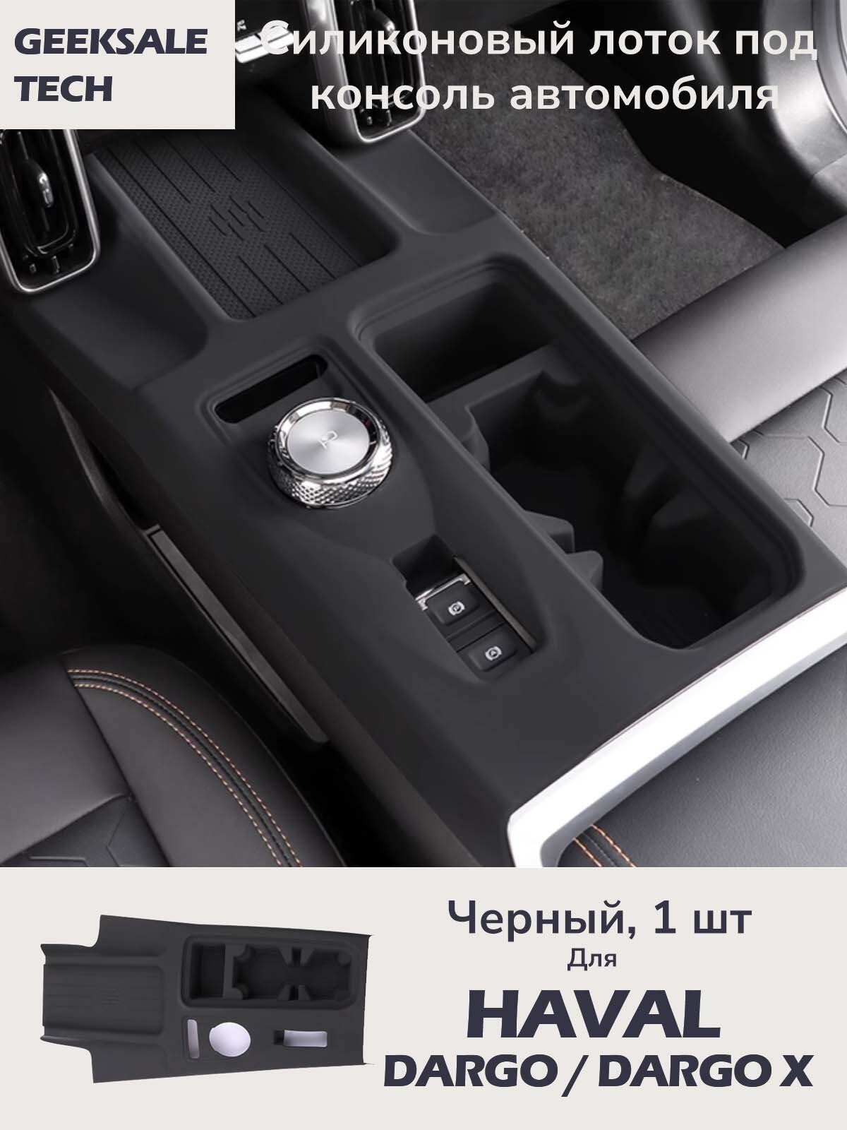 GeekSale Силиконовый чехол для специального подлокотника Haval Dargo / Dargo X